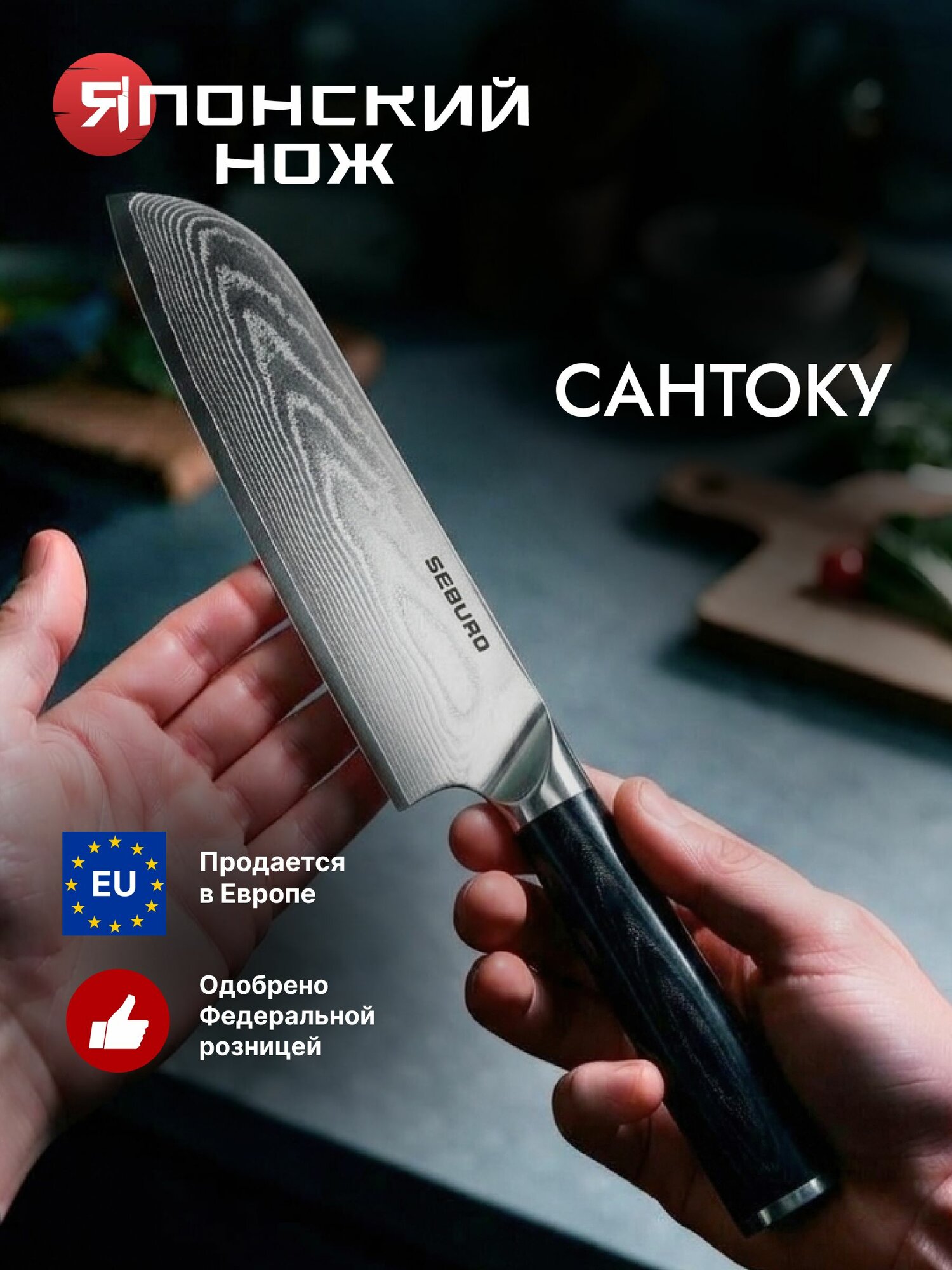 Японский нож кухонный из дамасской стали Seburo SARADA Damascus - профессиональный шеф нож сантоку
