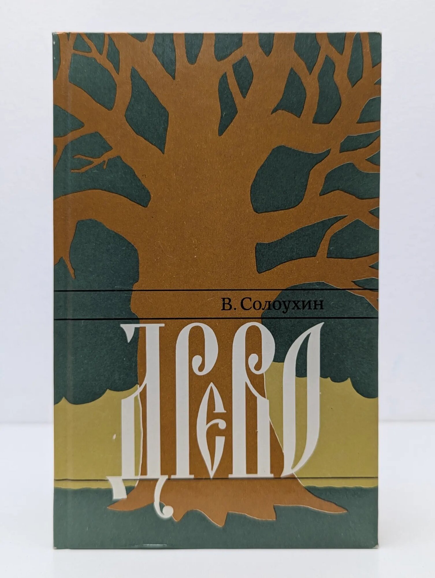 Древо Солоухин Владимир Алексеевич 1991