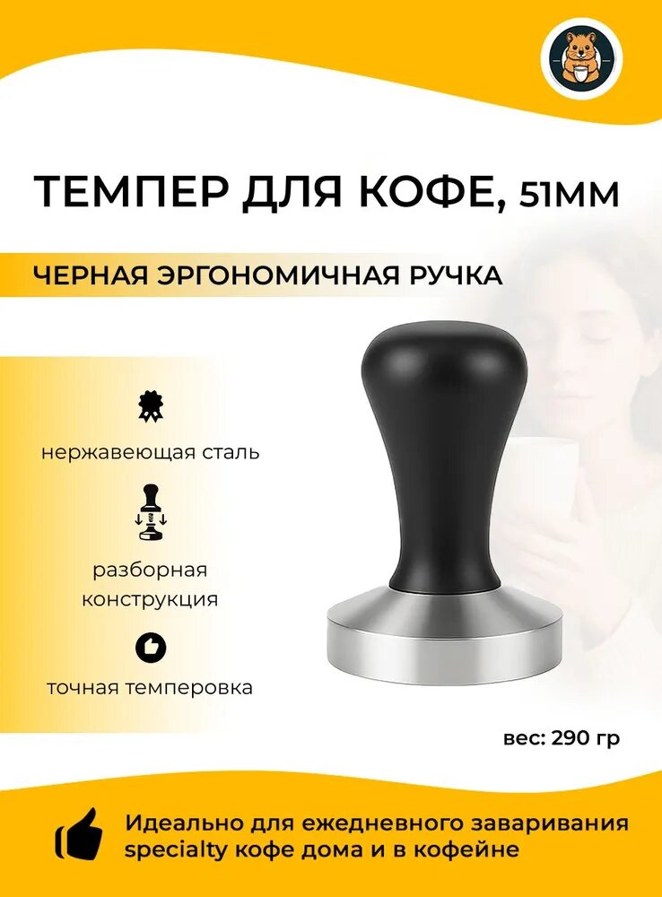 Темпер для кофемашины с черной ручкой 51мм