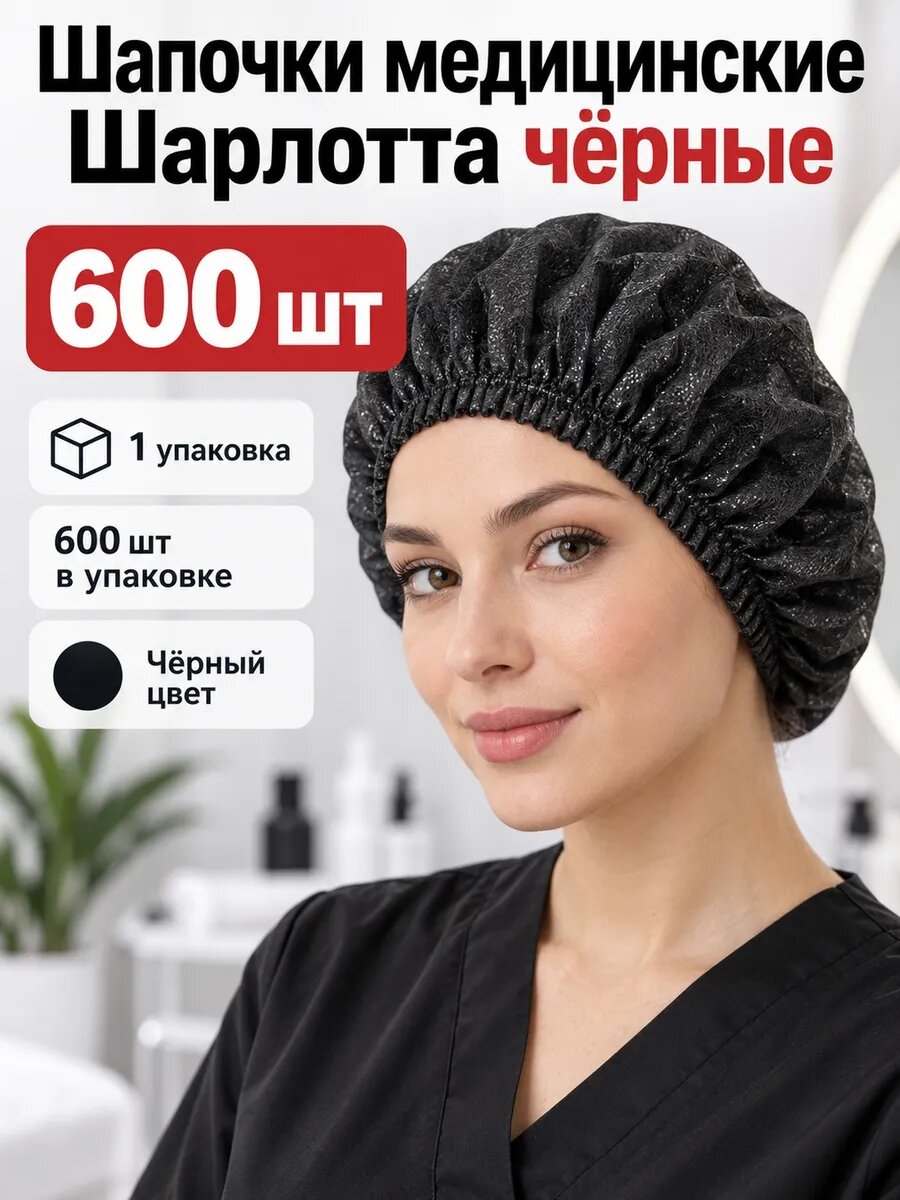 Шапочки медицинские одноразовые Шарлотта чёрные 600 шт, спанбонд