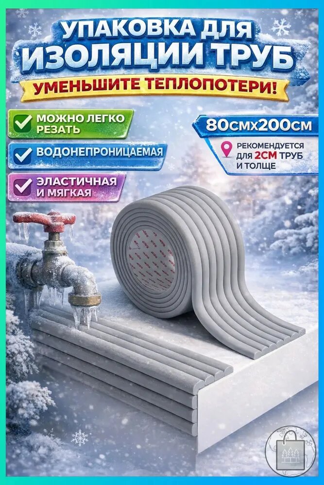 Самоклеющийся утеплитель труб 2 м для водопровода и кондиционера, теплоизоляция канализационных труб, защита от замерзания, каучук