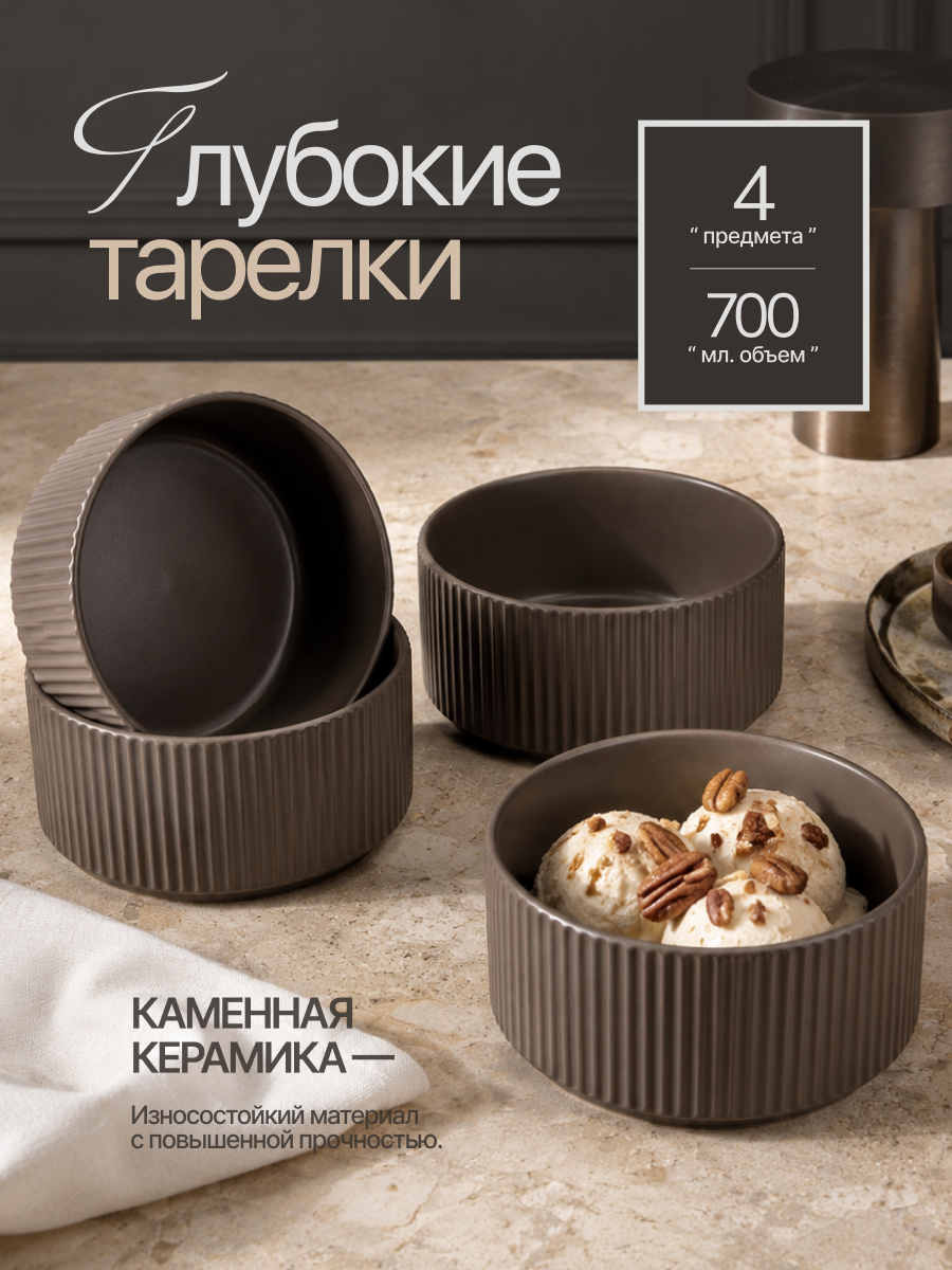 Набор глубоких суповых тарелок SERVANO DESIGN, 700 мл, 4 шт, керамика