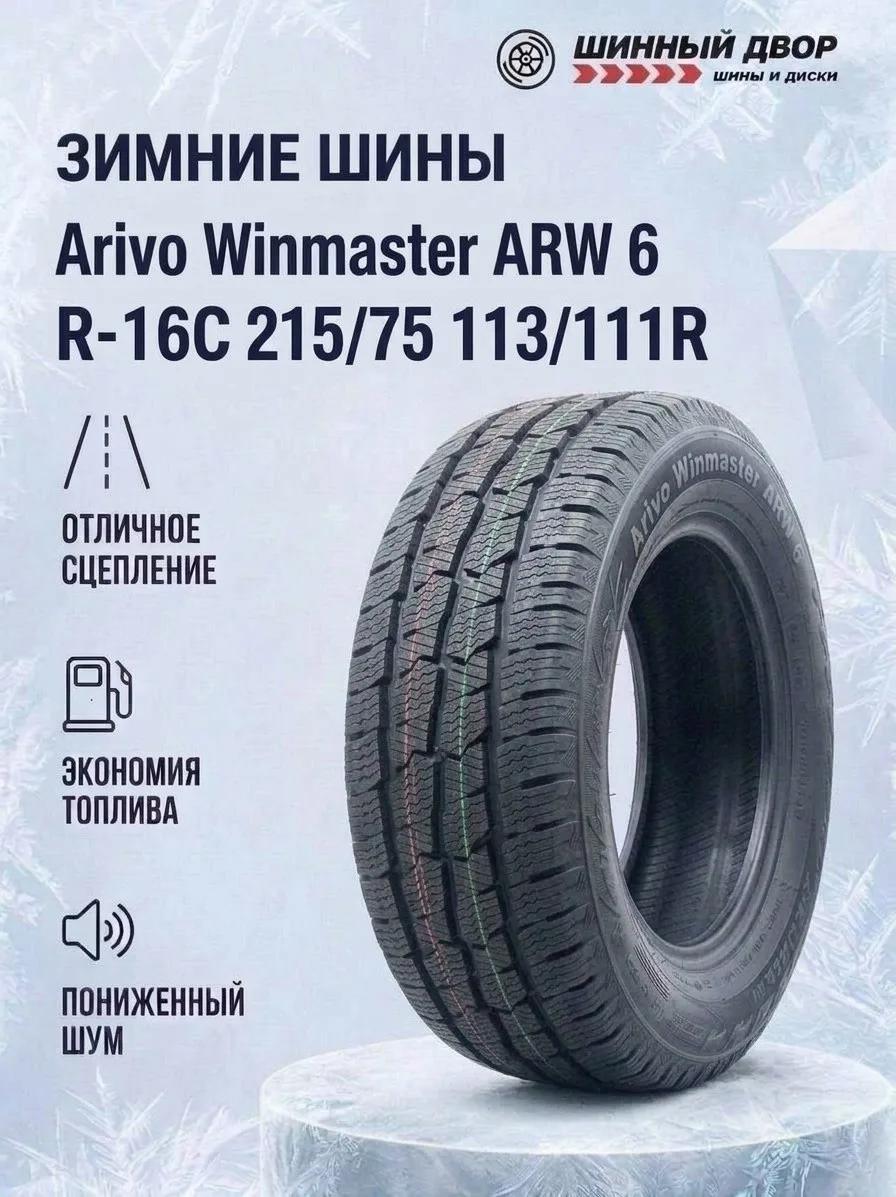 Шины зимние, нешипованные, для коммерческого транспорта R-16C 215/75 Arivo Winmaster ARW 6 113/111R