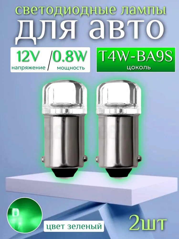 Лампа автомобильная T4W, 2 шт. арт. T4W (BA9S)4