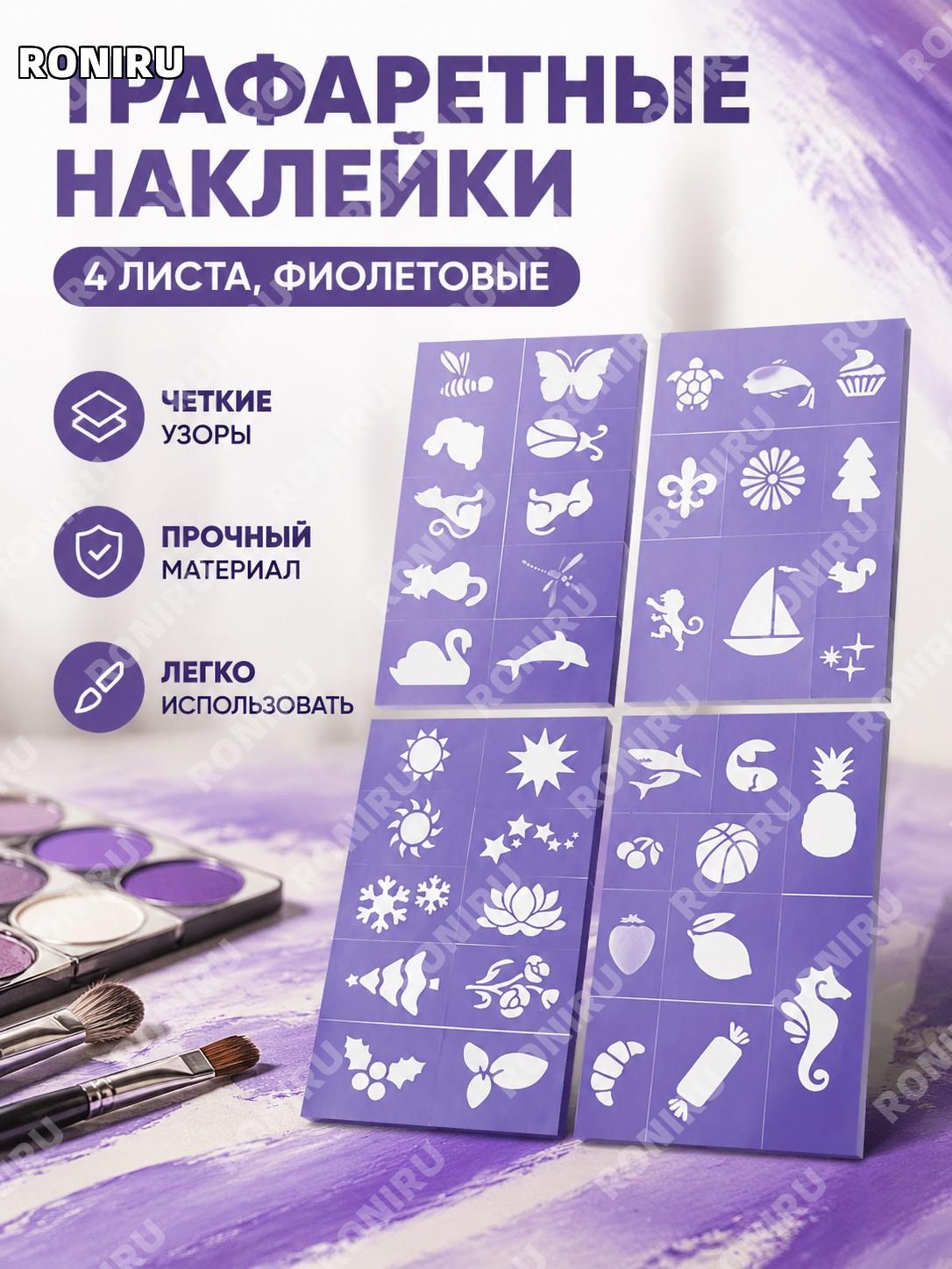 Трафареты-наклейки для росписи лица 4 шт фиолетовые шаблоны для аквагрима и макияжа Хэллоуин косметический декор
