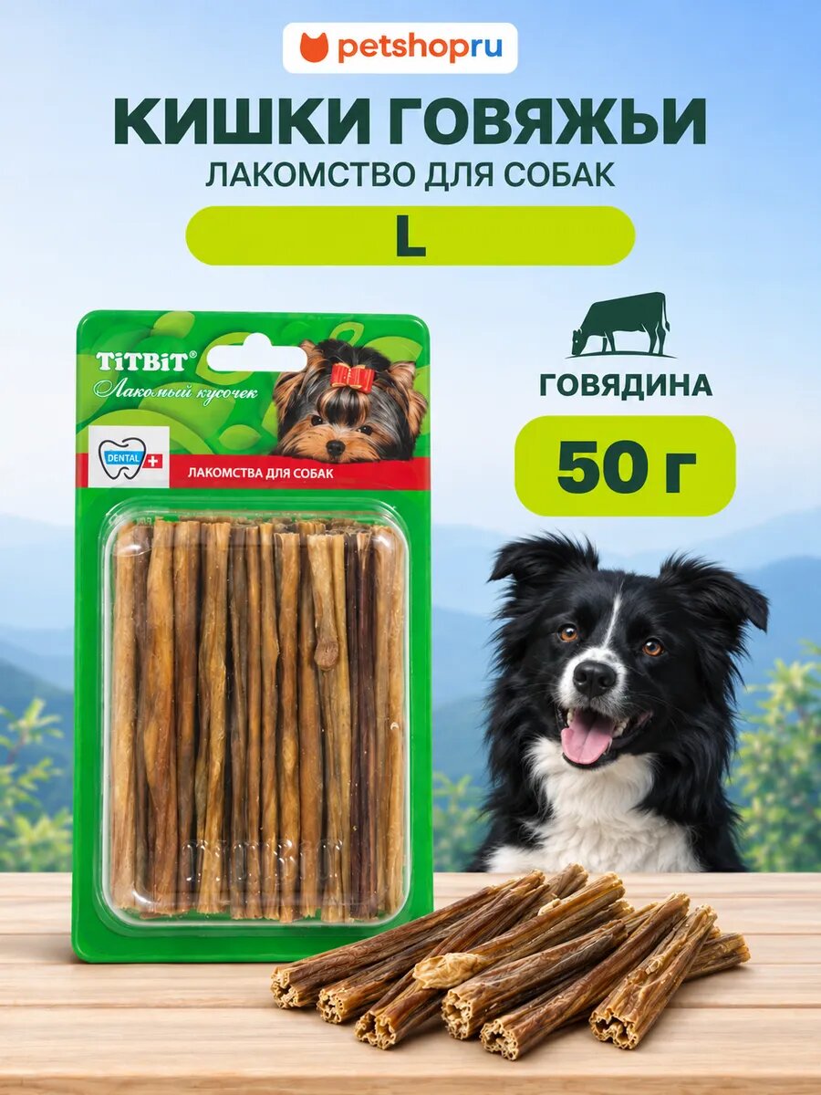 TiTBiT Лакомство для собак всех пород Кишки говяжьи сушеные, 50г