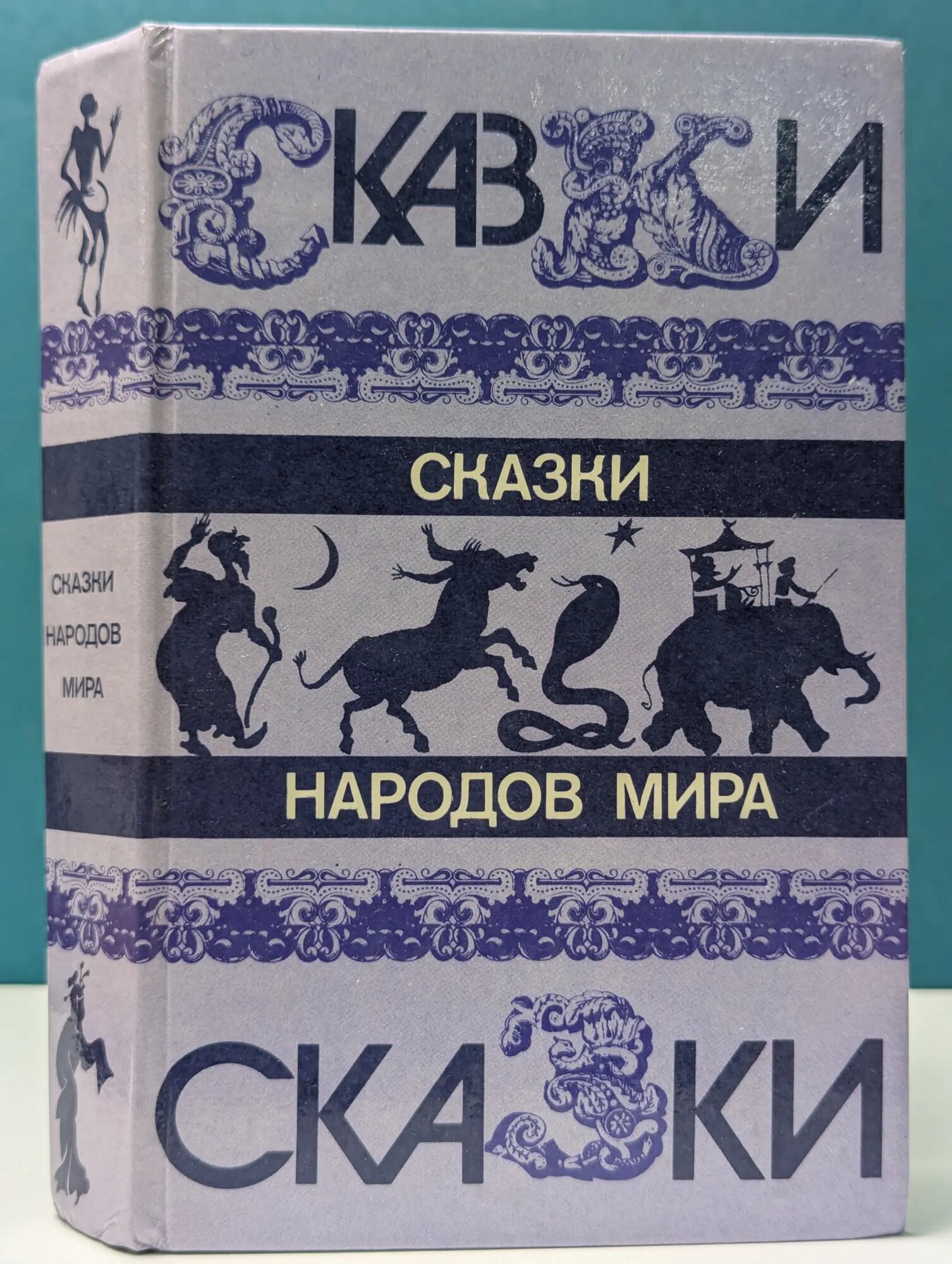 Сказки народов мира Сборник 1987