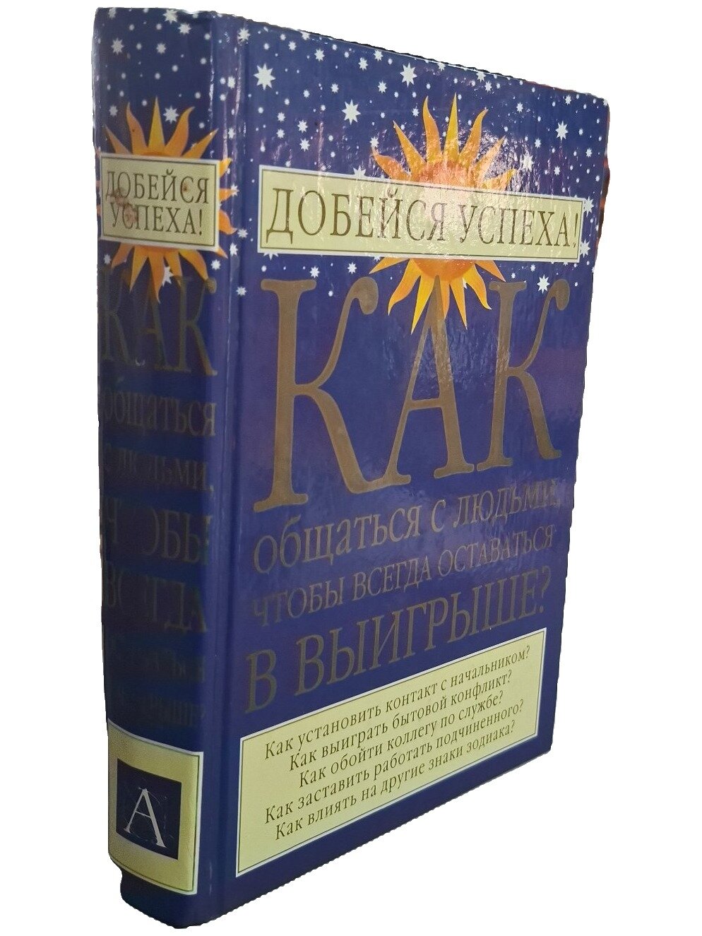 Как общаться с людьми, чтобы всегда оставаться в выигрыше?