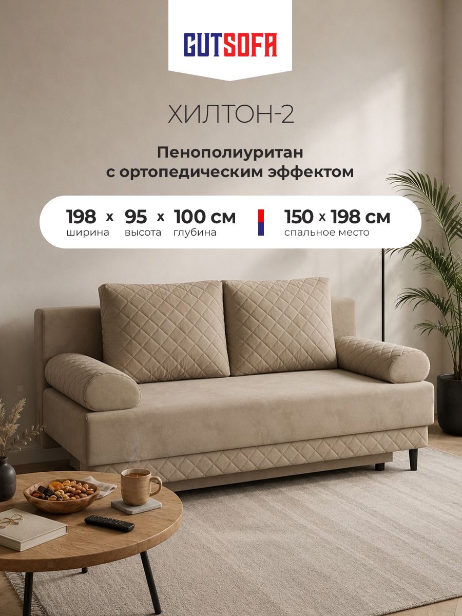 Диван-кровать раскладной Хилтон-2 Pure-5 двухспальный, еврокнижка, без подлокотников, на ножках, деревянный каркас