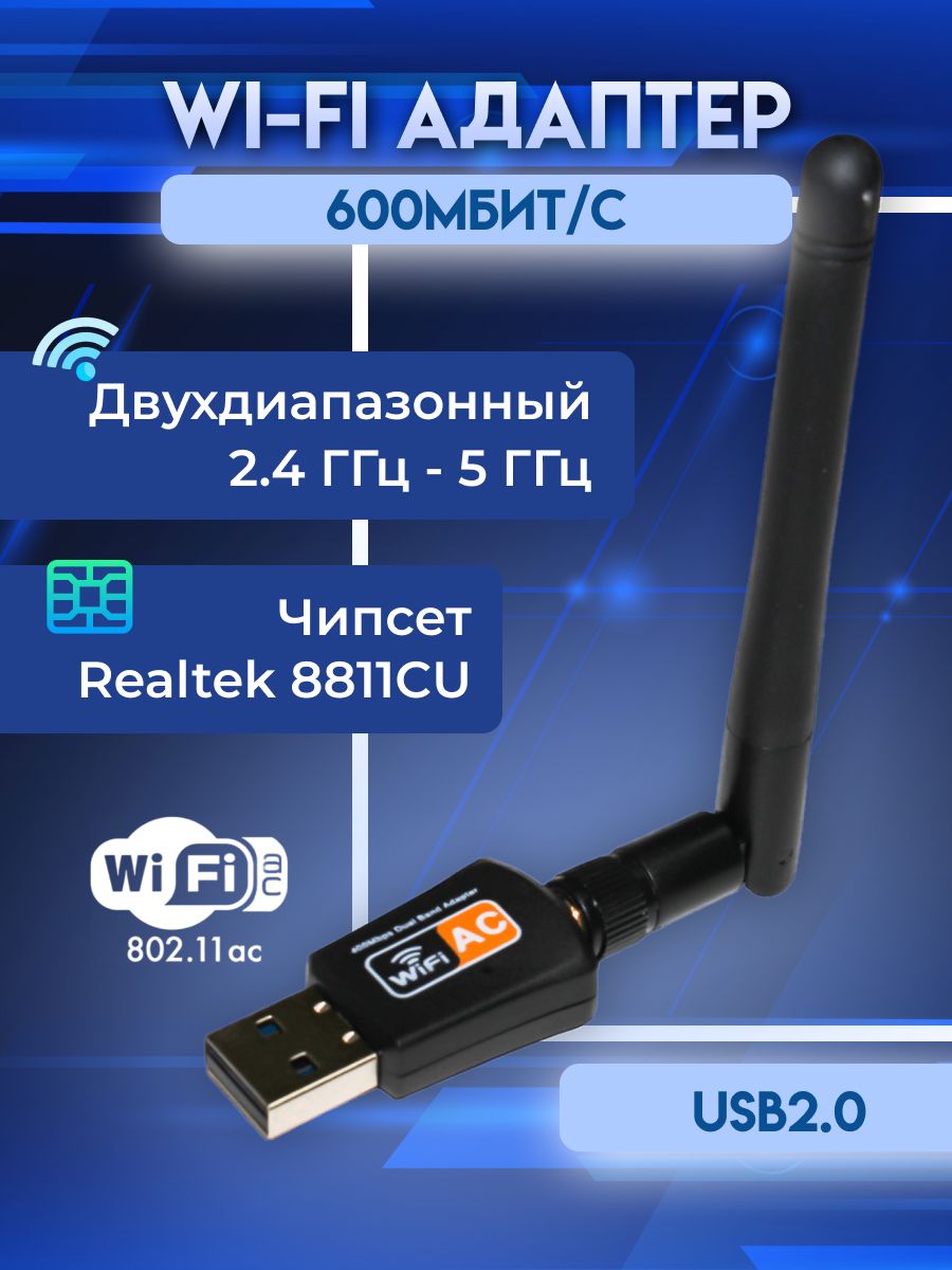 Wi-Fi адаптер 5 ГГц / 2.4 ГГц, Вай-фай модуль беспроводной для компьютеров (ПК), ноутбуков, Usb wifi адаптер , Двухдиапазонный с антенной, 600Мбит/c
