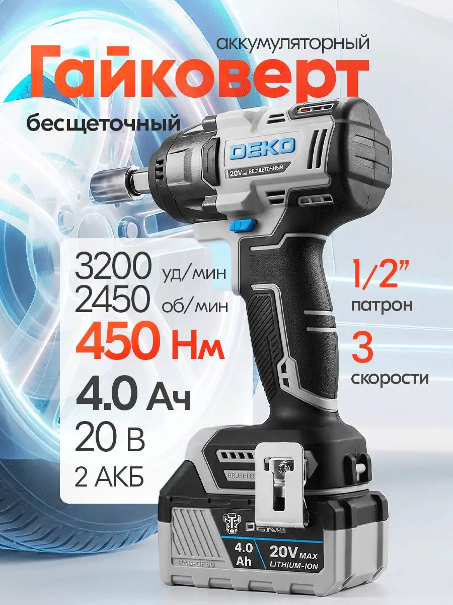 Гайковерт аккумуляторный ударный бесщеточный DEKO в кейсе 2 АКБ, 20 В,450 Нм, 3200 уд/мин ZKISFU-LiDR