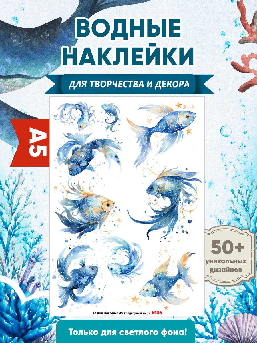 Водные наклейки для творчества и декора "Подводный мир" №6 А5