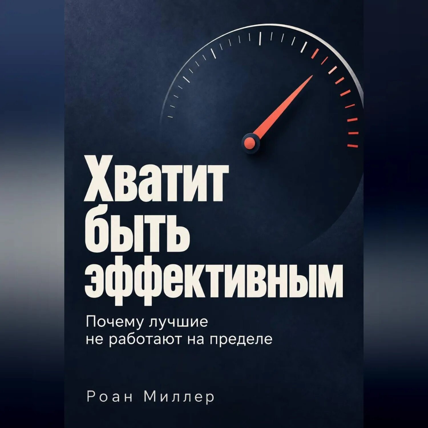 Хватит быть эффективным. Почему лучшие не работают на пределе [Аудиокнига]