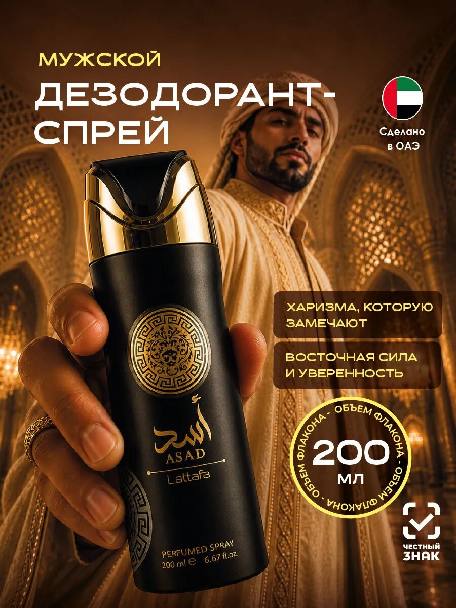 Парфюмированный Дезодорант спрей мужской Lattafa арабский Asad 200мл
