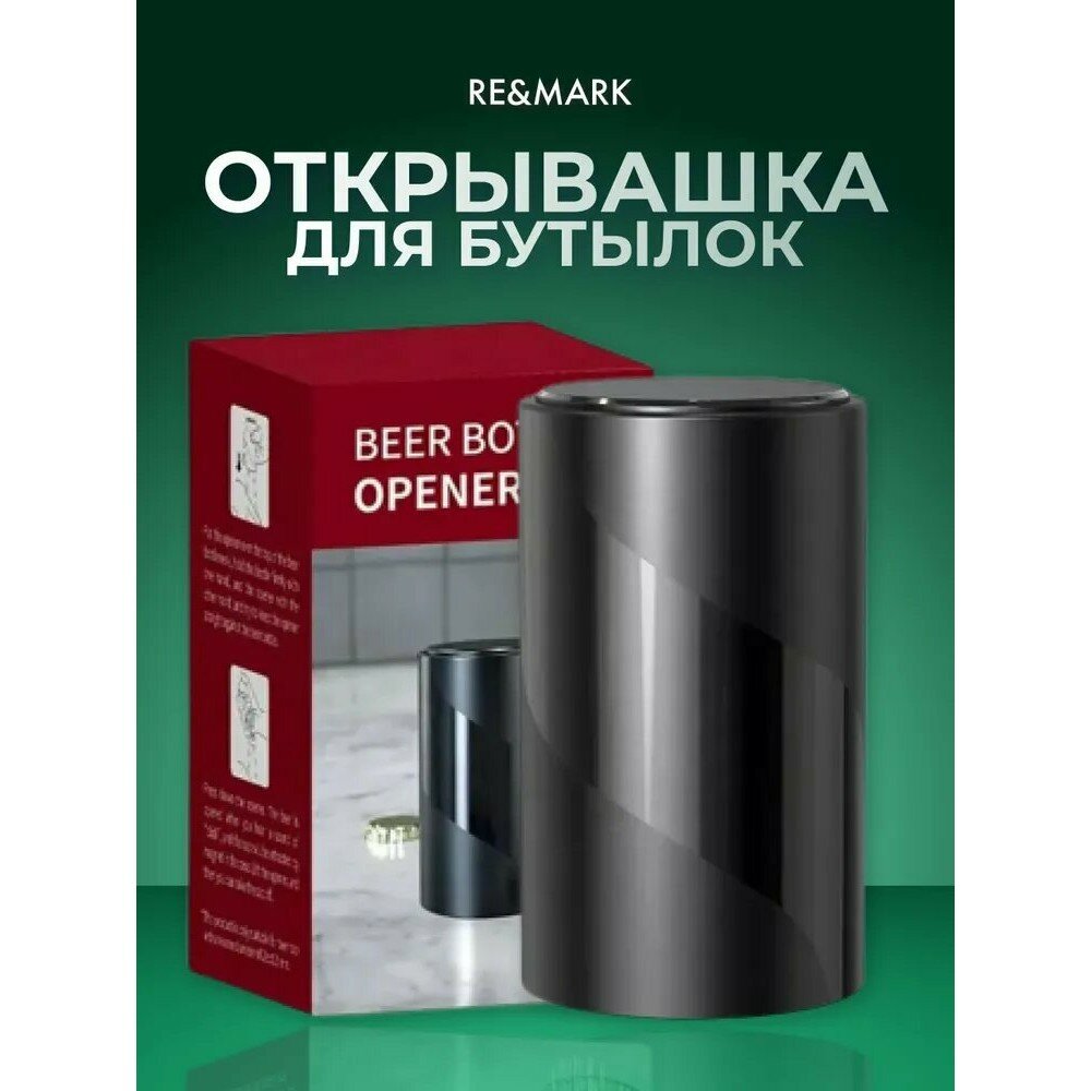 Открывалка для пивных бутылок, Открывашка для бутылок RE&MARK
