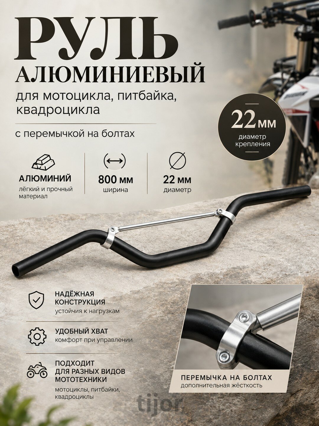 Руль алюминиевый для мотоцикла, питбайка, квадроцикла с перемычкой на болтах,22mm,80cm (черный)