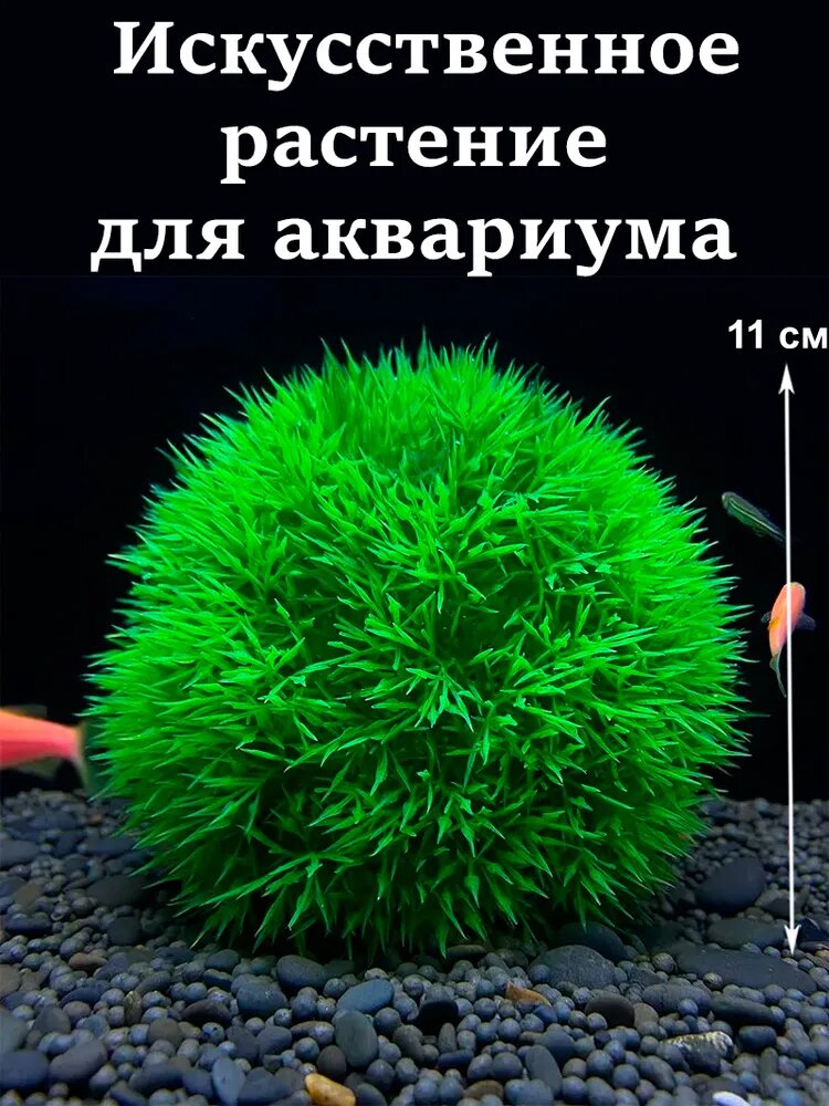 Искусственное растение (водоросли) для аквариума "Зеленый шарик", 11 см / Декор для украшения аквариума