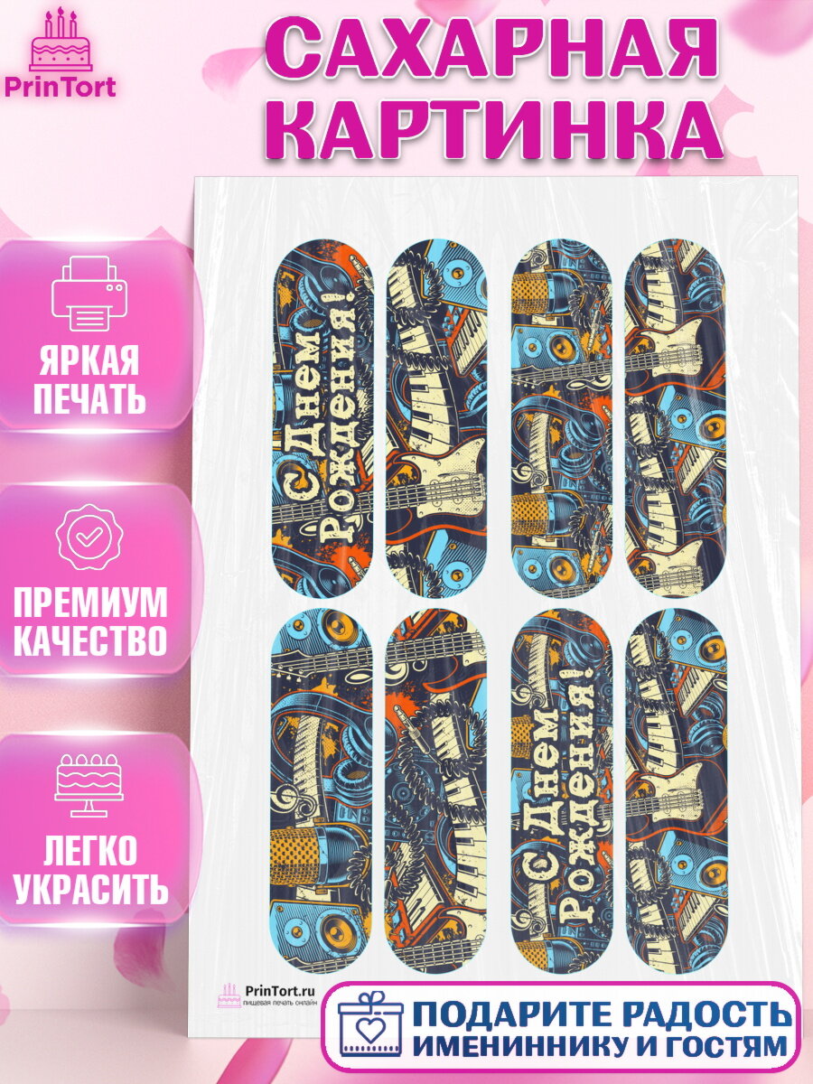Сахарная картинка для торта Музыка. Украшения для торта на День Рождения. Декор для выпечки PrinTort