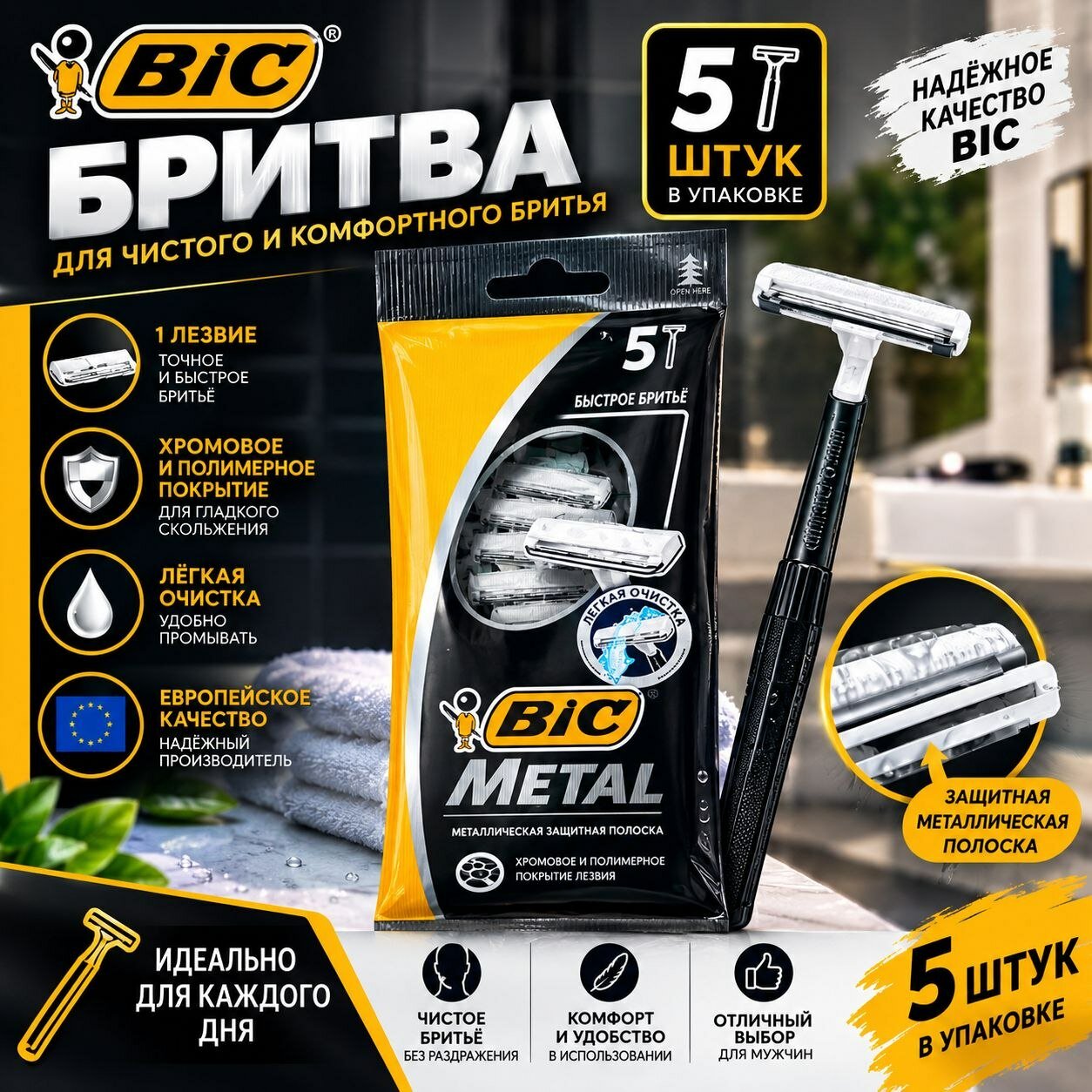 Бритва мужская одноразовая BIC Metal, 1 лезвие, защитная металлическая полоска,5 штук в упаковке
