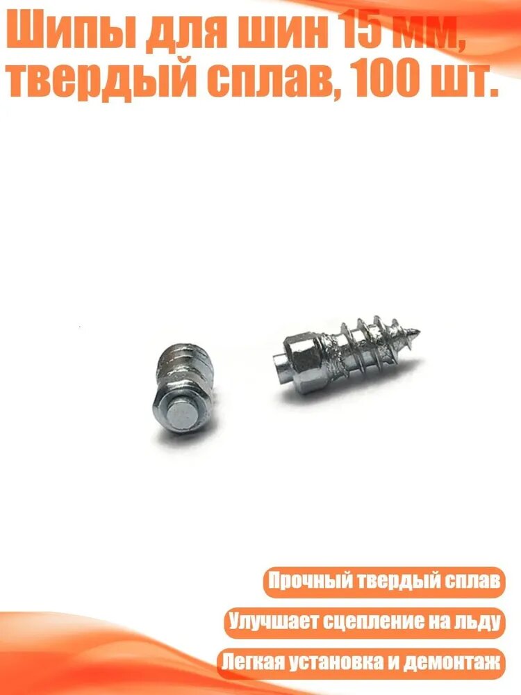 Шипы для шин 15 мм, твердый сплав, 100 шт, C - 2