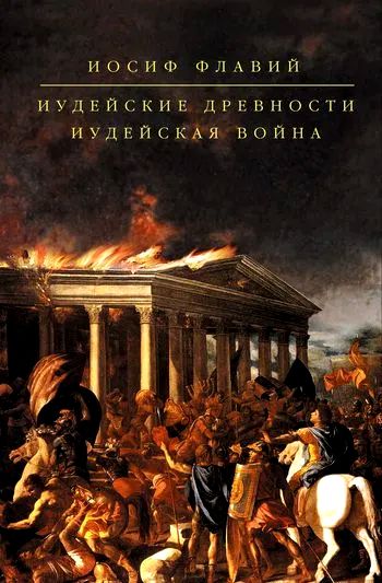 Иудейские древности. Иудейская война. Подарочное издание