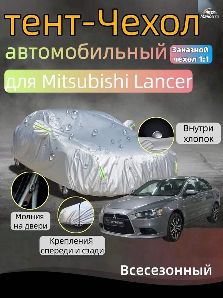 Чехол на автомобиль Mitsubishi Lancer(2005-2017)Двухслойный Усиленный авточехол , молния на двер, Всесезонный , защита от царапин и плесени, PEVA, 1 шт.