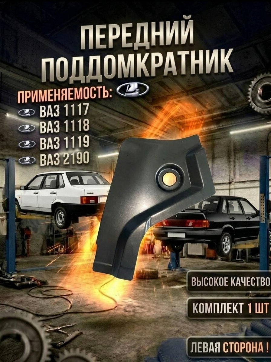 Поддомкратник передний левый совместим с ВАЗ 1117, 1118, 1119 ,2190
