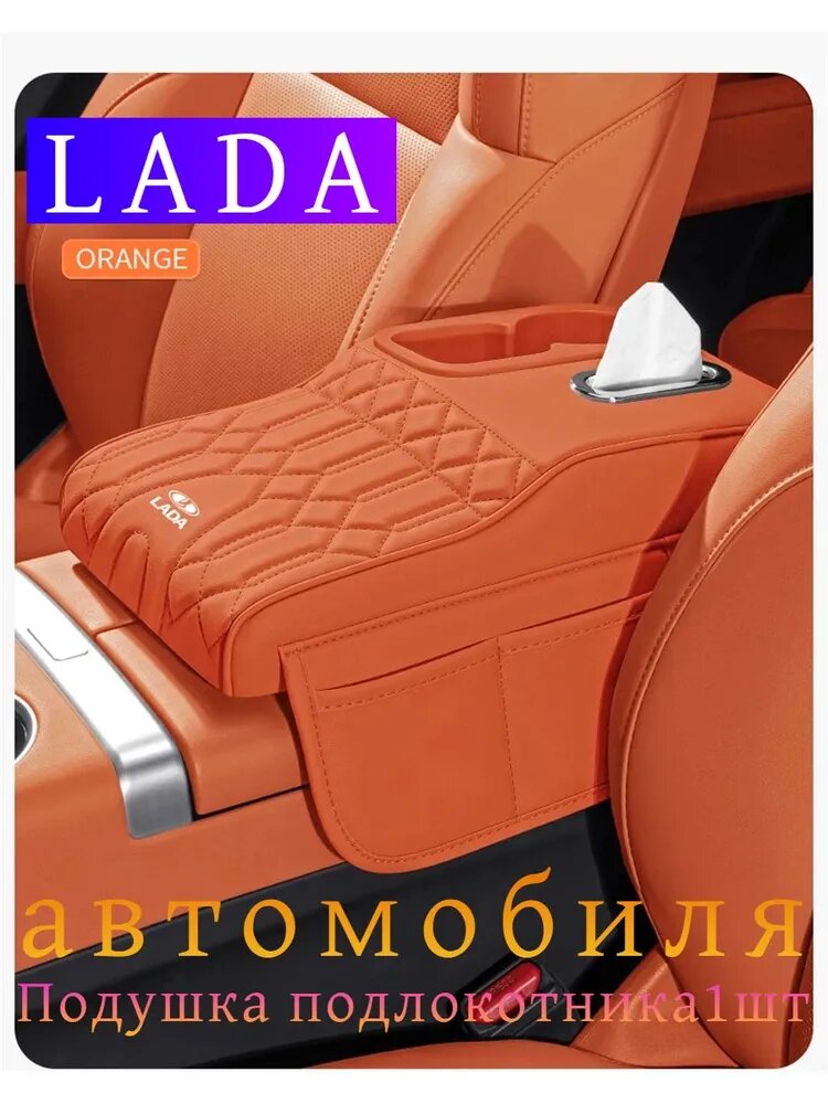 Многофункциональная подушка подлокотника автомобиля для хранения вещей LADA