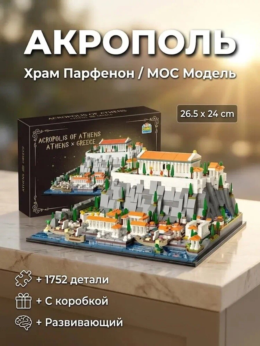 Конструктор архитектура Афинский Акрополь, 1752 детали, мини-блоки, развивающая игрушка для взрослых и детей 14+