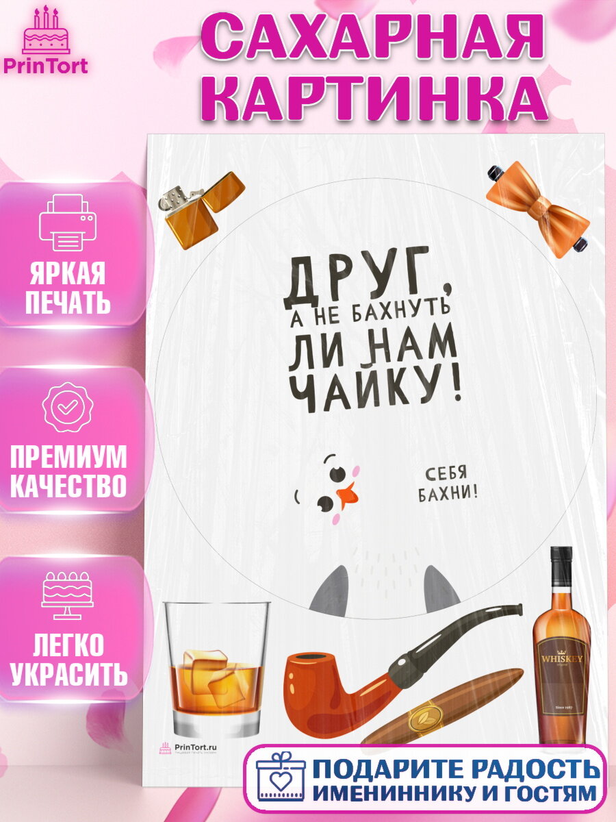 Сахарная картинка для торта Мужчине. Украшения для торта мужчине на День Рождения. Декор для выпечки PrinTort