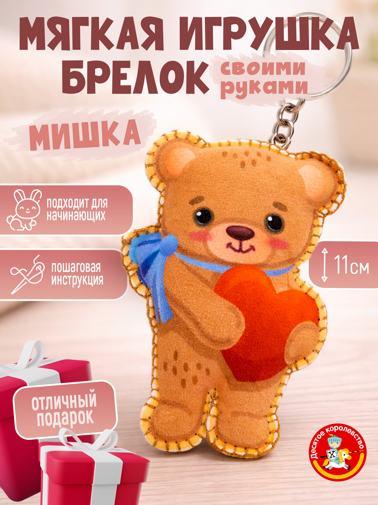 Мягкая игрушка брелок своими руками "Мишка" набор для творчества и шитья для девочек и мальчиков Десятое королевство