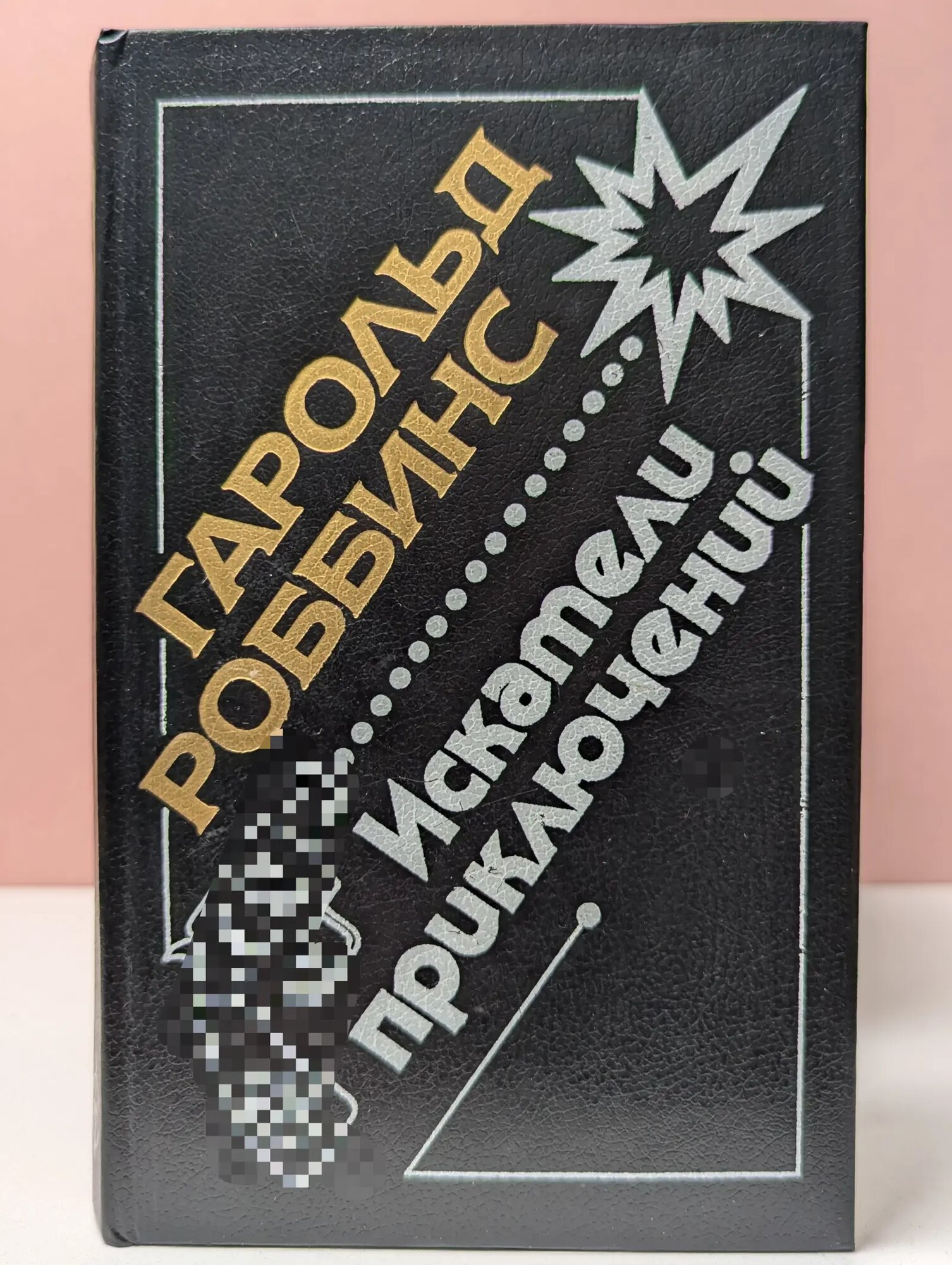 Искатели приключений Роббинс Гарольд 1993
