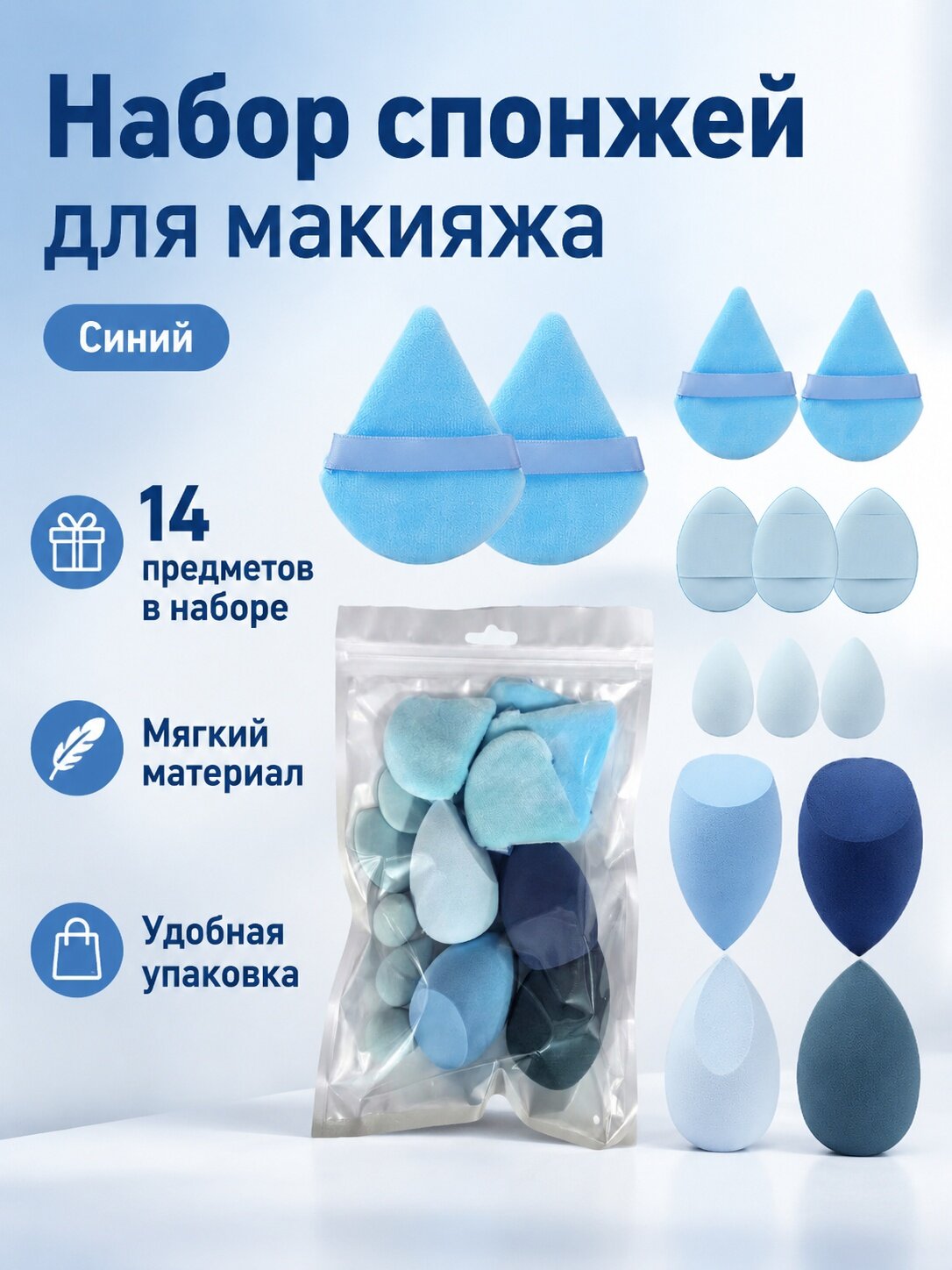 Набор спонжей для макияжа из 14 предметов: большие спонжи с петлёй, средние и маленькие губки синий-Луанлуо