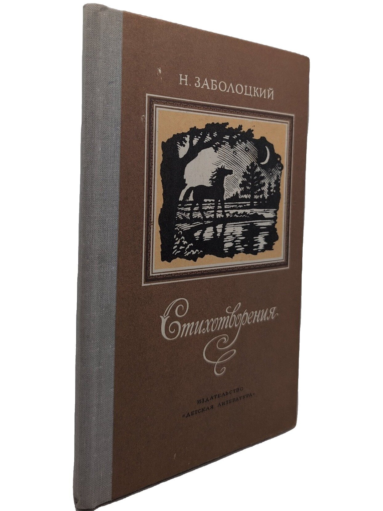 Заболоцкий Николай Алексеевич. Стихотворения. Заболоцкий Николай Алексеевич. 1981. Твердый переплет. 126 стр