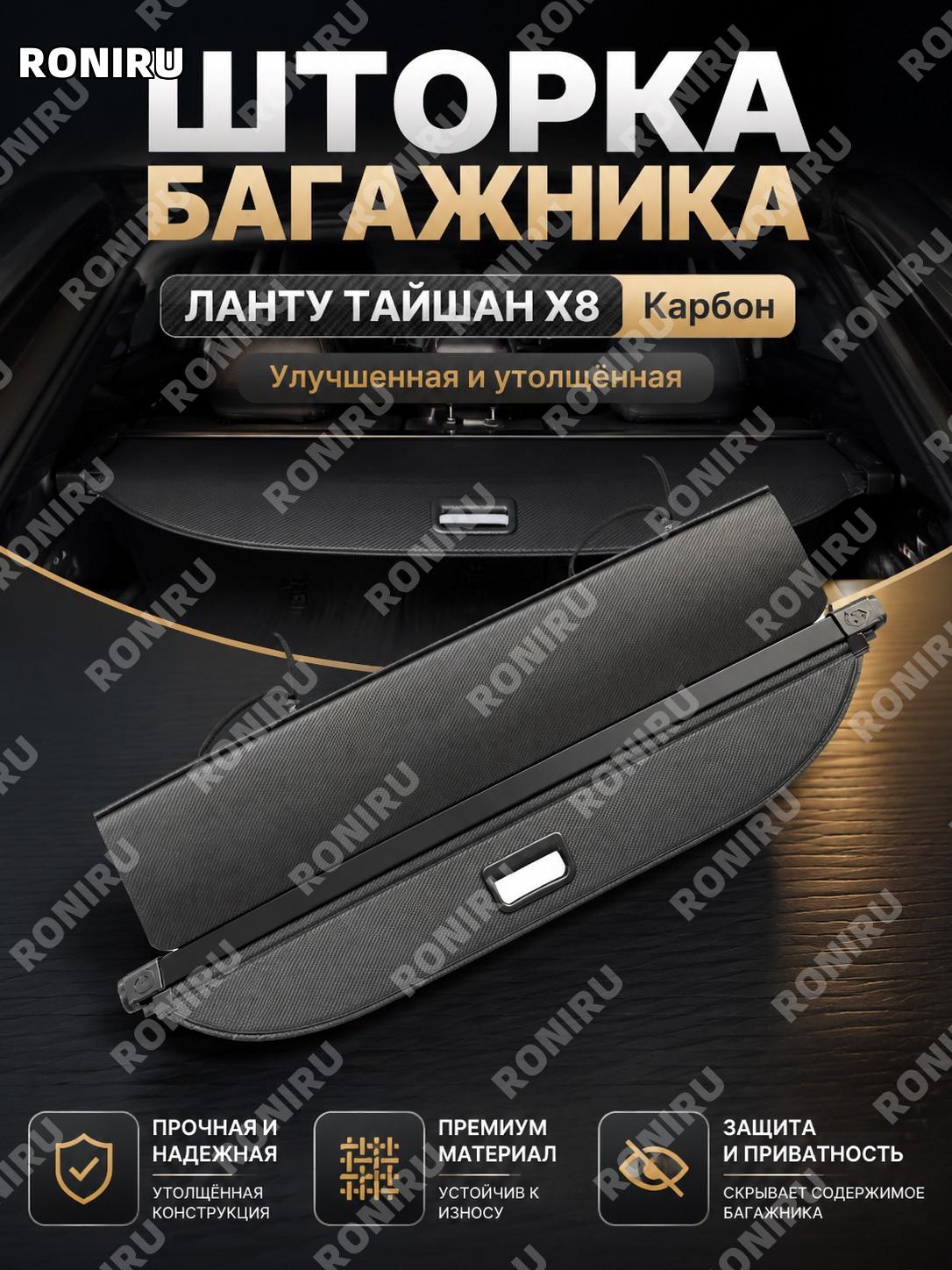 Шторка багажника Lantu Taishan X8 с карбоновой текстурой улучшенная утолщенная версия кожаный аксессуар для авто