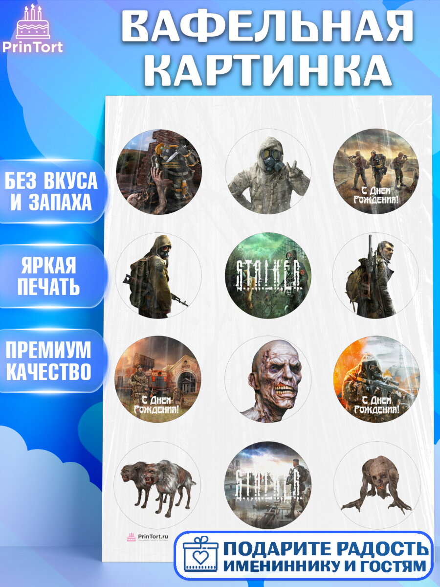 Вафельная картинка для торта Сталкер. Украшения для торта мужчине на День Рождения. Декор для выпечки PrinTort