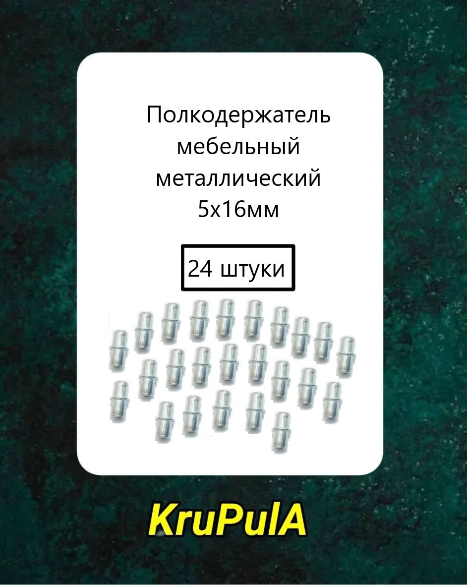 Полкодержатель мебельный металлический 5х16мм, 24 шт в комплекте, оцинкованный с бортом для установки полок в шкафах и мебельных стенках.