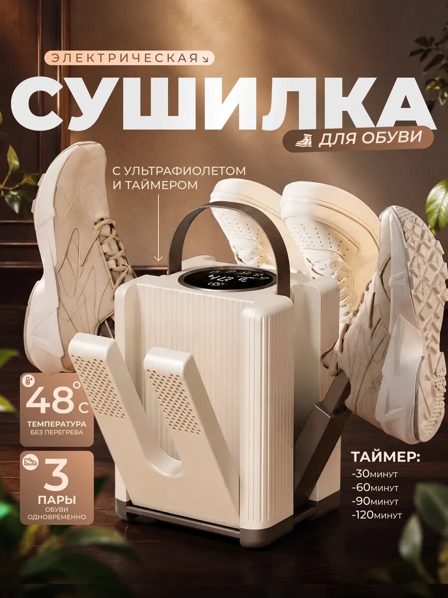 Сушилка для обуви электрическая, антибактериальная, с УФ, с вентиляцией