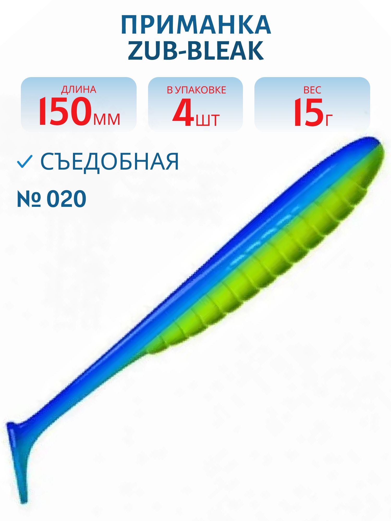 Приманка ZUB-BLEAK длина 150 мм, цвет 020, желто-синий
