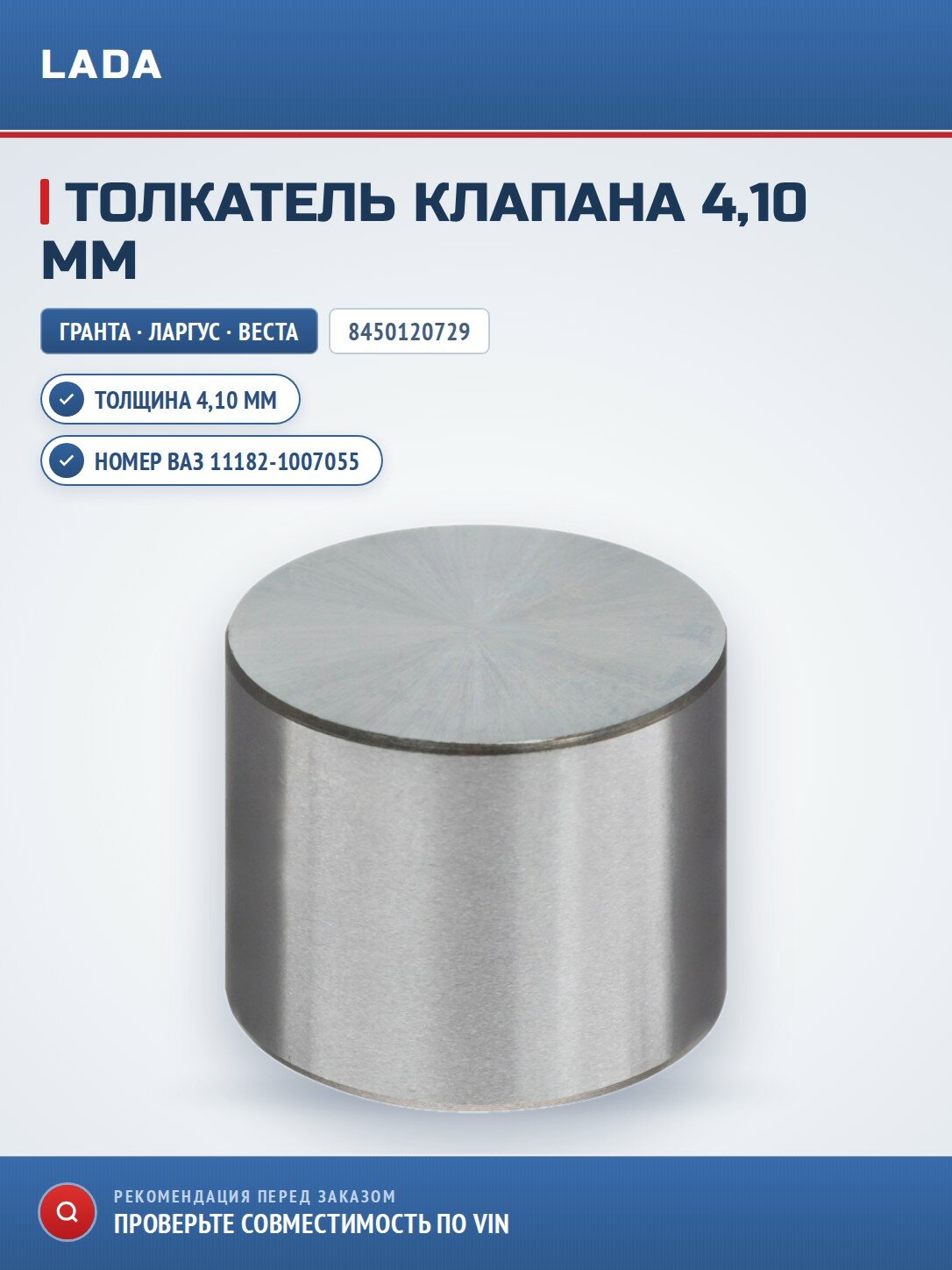 Толкатель клапана 4,10 мм 11182-1007055