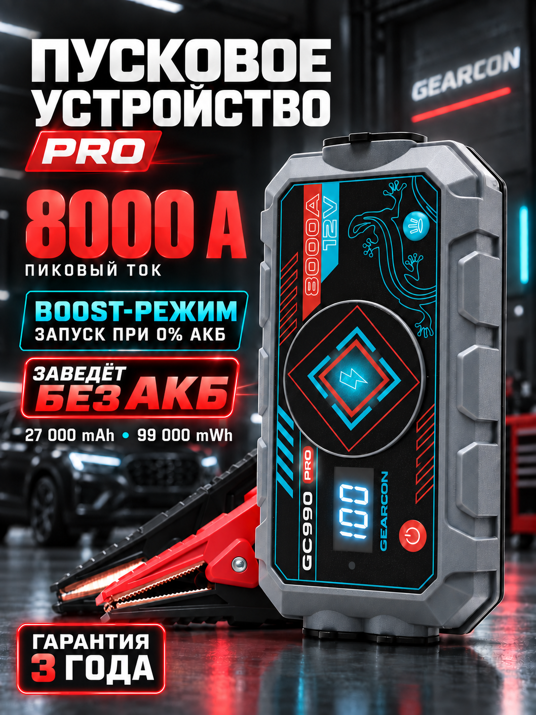 Пусковое зарядное устройство GEARCON 8000А, с беспроводной зарядкой