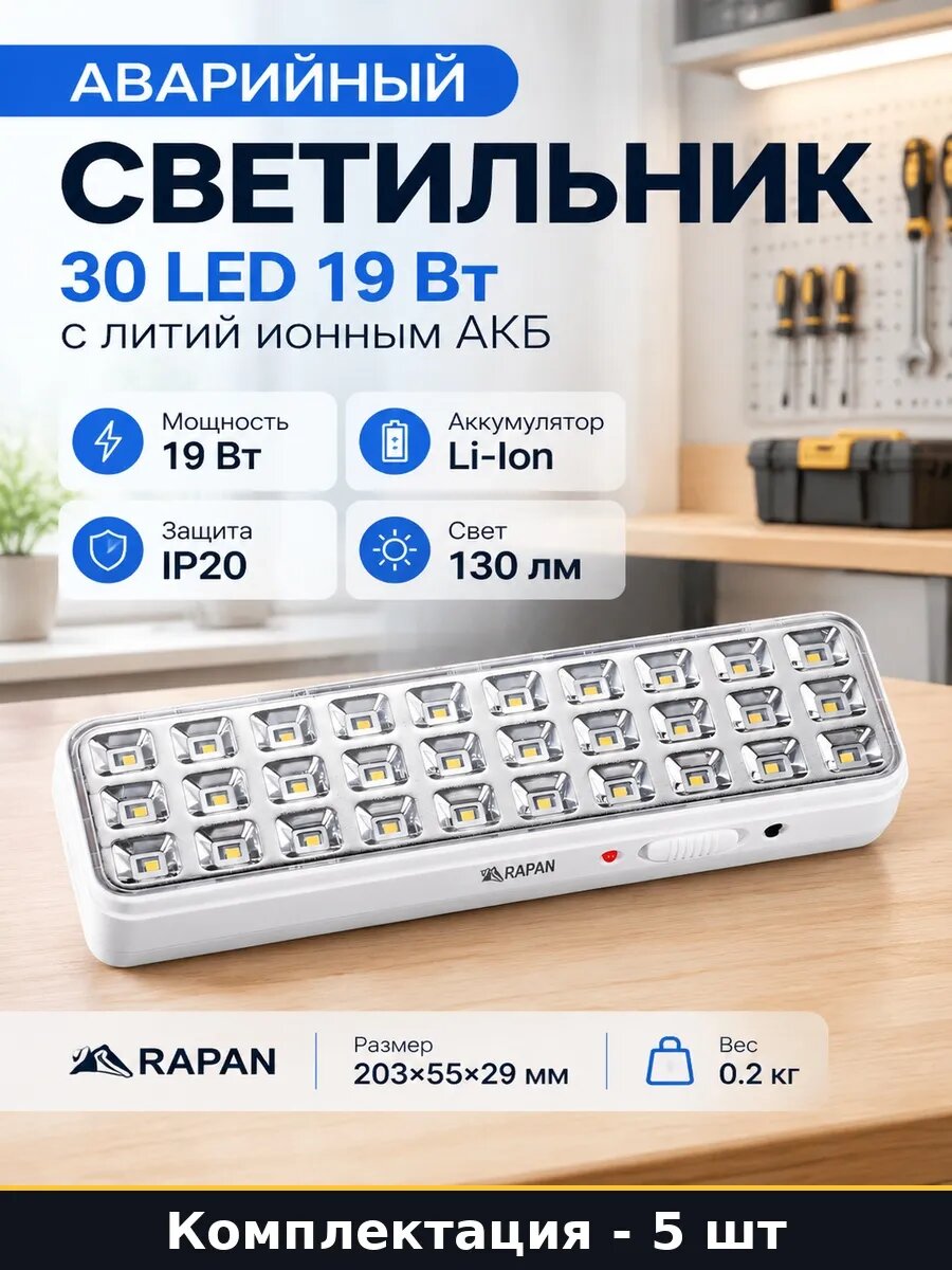 Набор Светодиодный светильник аварийный 30 LED белый 5 шт