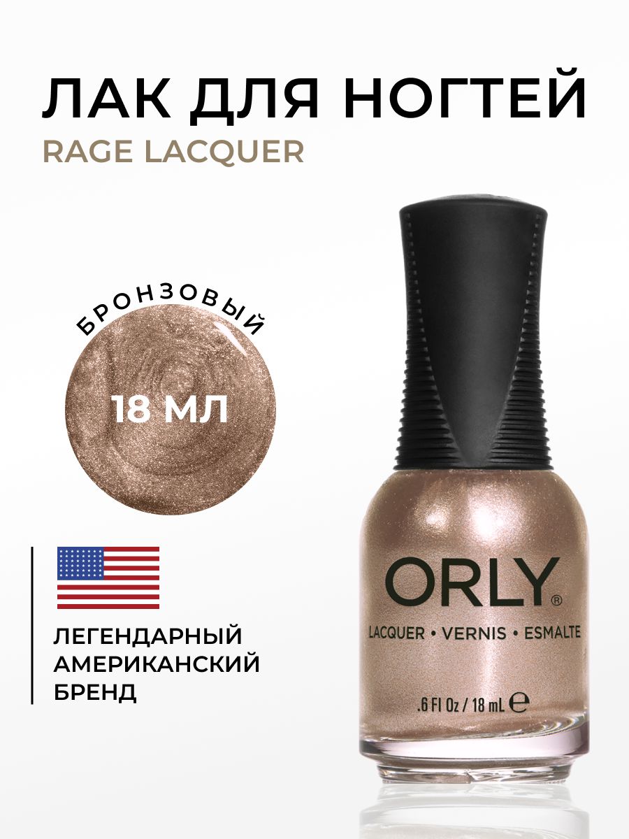 ORLY Лак для ногтей Бронзовый, Плотный, с шиммером Rage, 18мл