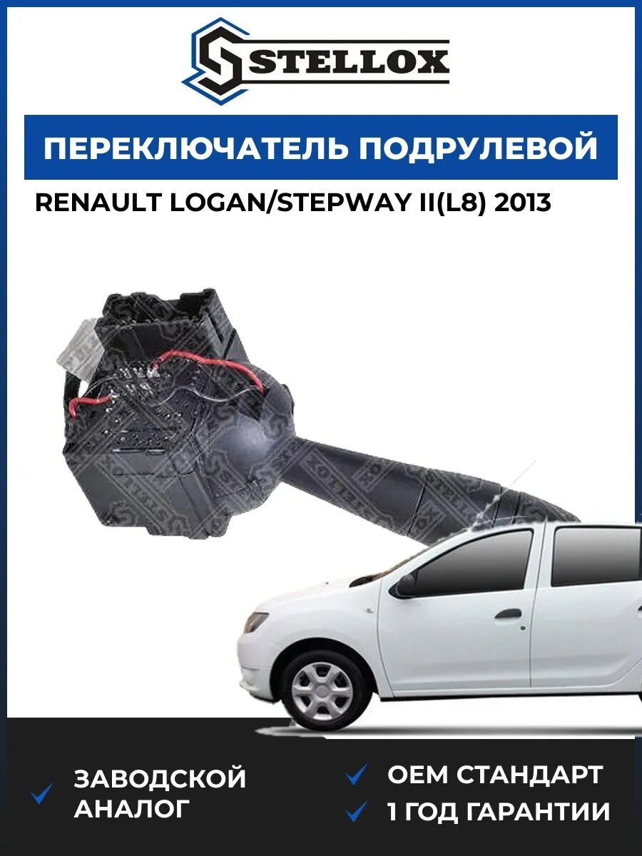 Переключатель подрулевой Stellox 0612327SX Рено Логан Степвей II Renault Logan, Stepway II L8 2013
