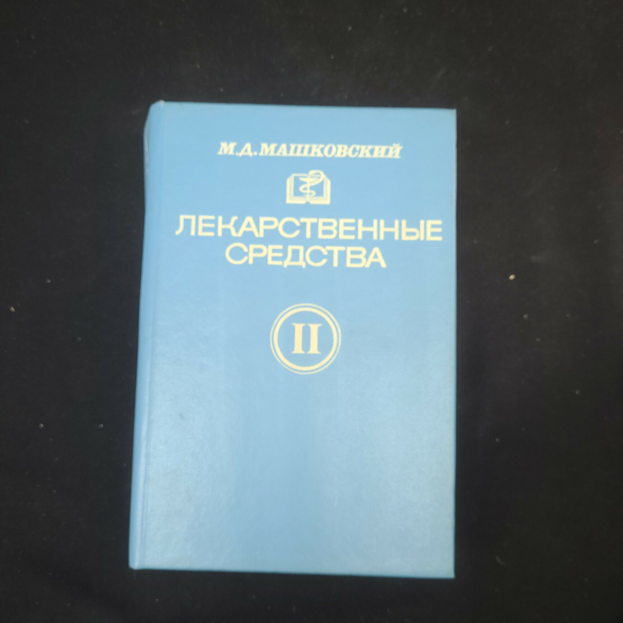 М. А. Машковский. Лекарственные средства. Книга. Учебное пособие для врачей. Часть II.