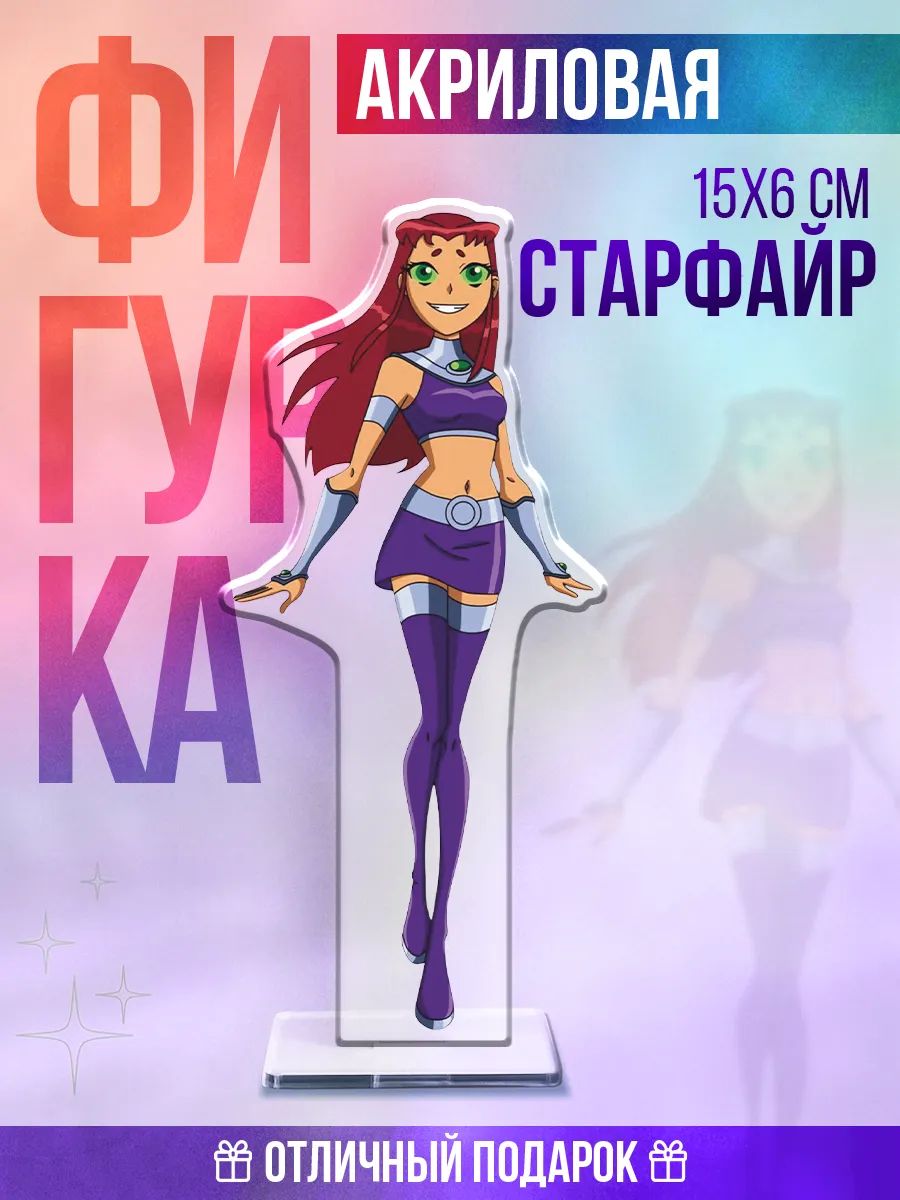 Акриловая фигурка на стол Юные Титаны Старфайр