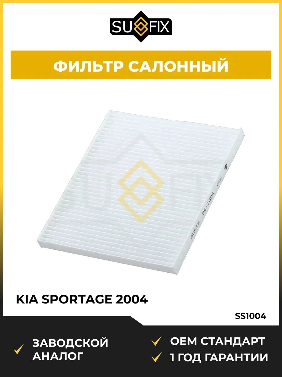 Фильтр салонный SUFIX SS1004 Sportage 04 2004