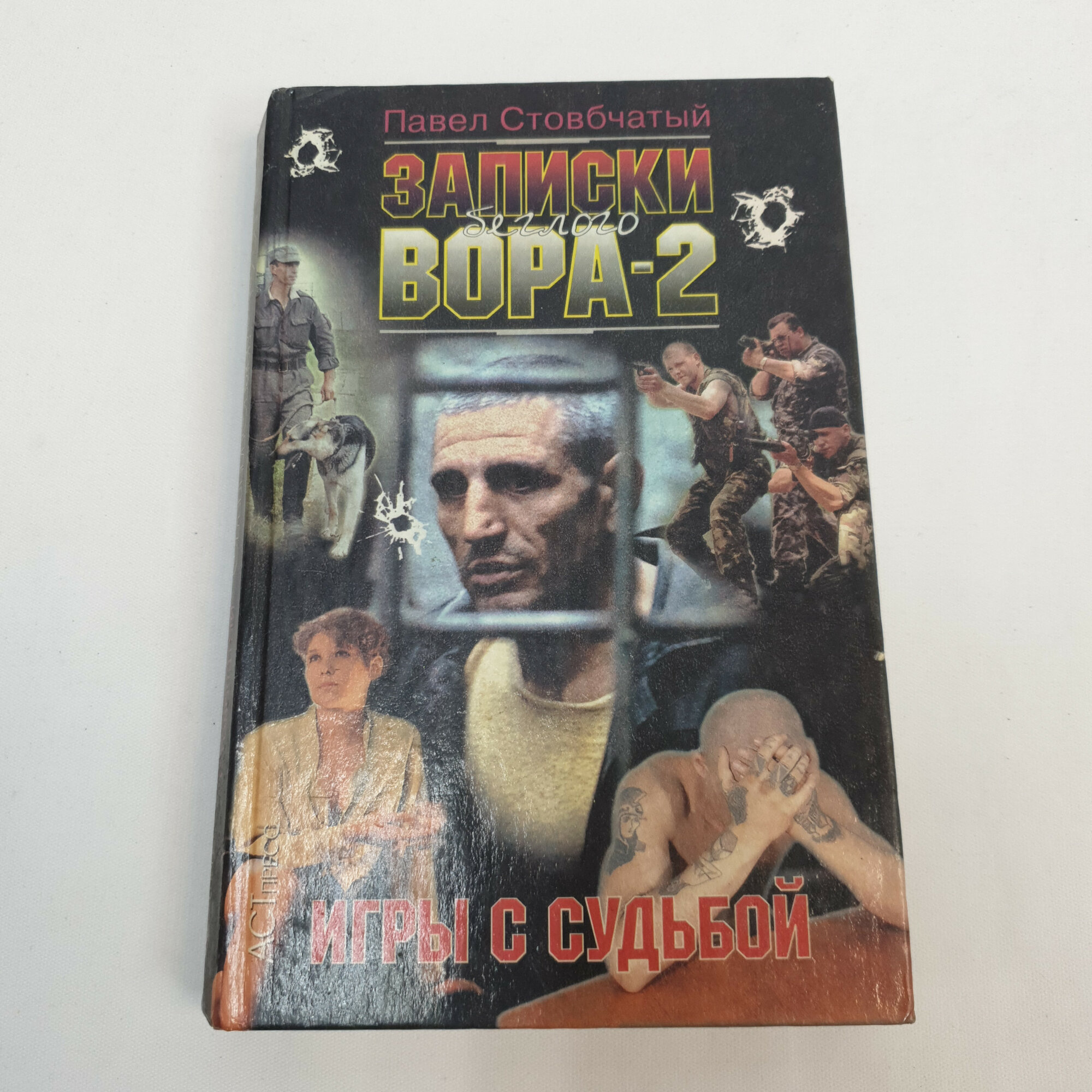 Павел Стовбчатый. Записки белого вора-2. Книга, криминальная литература