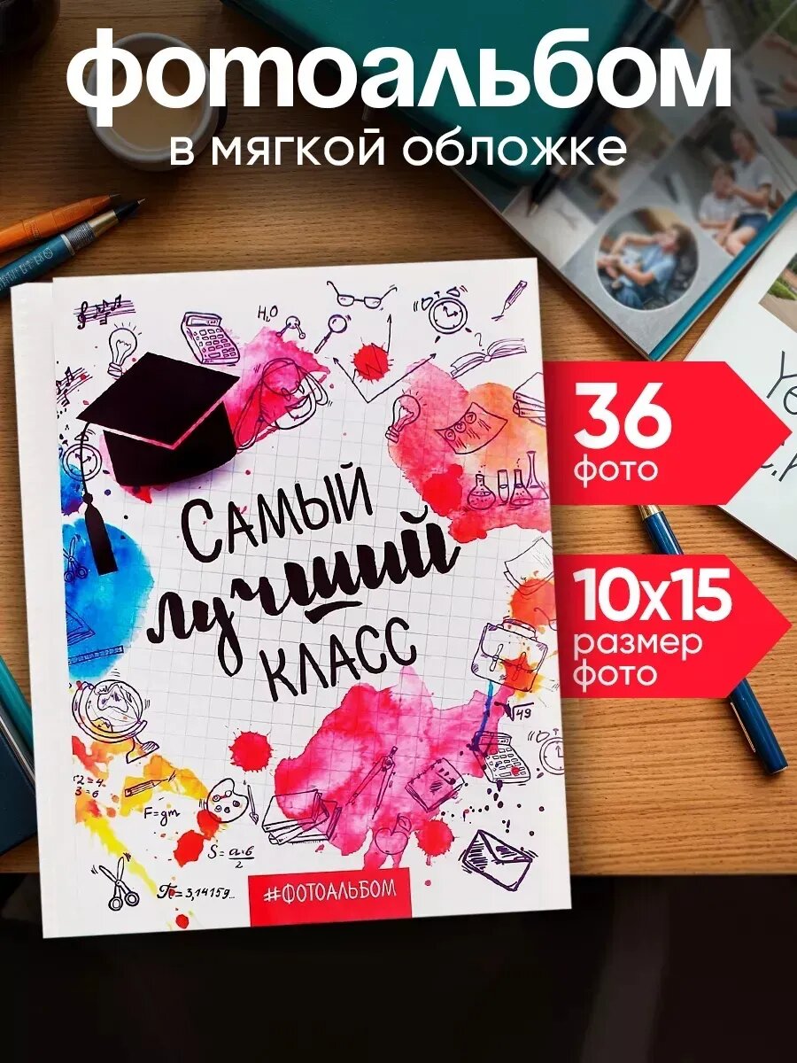 Фотоальбом на 36 фото «Самый лучший класс»