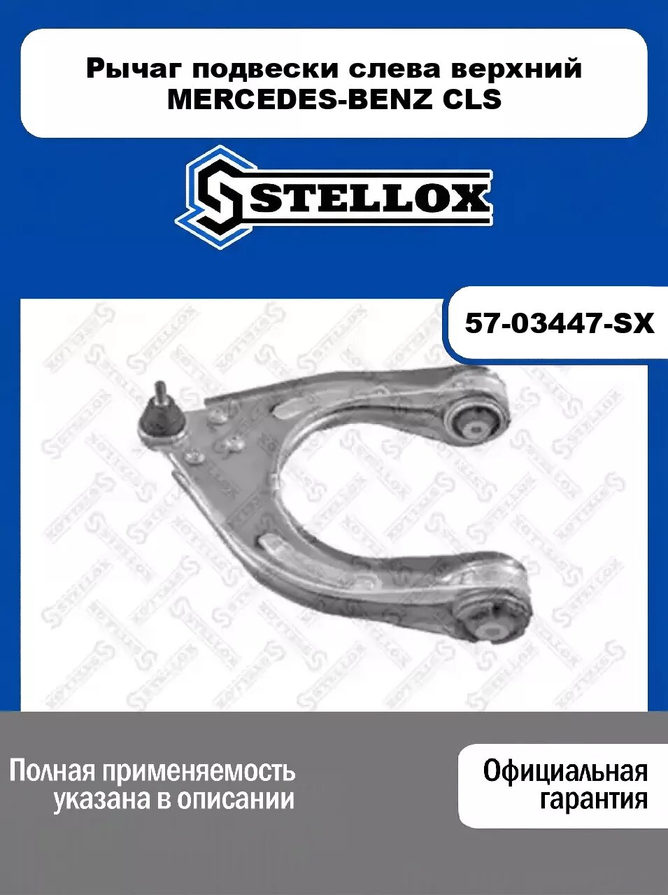 Рычаг подвески слева верхний MERCEDES-BENZ CLS 57-03447-SX, STELLOX